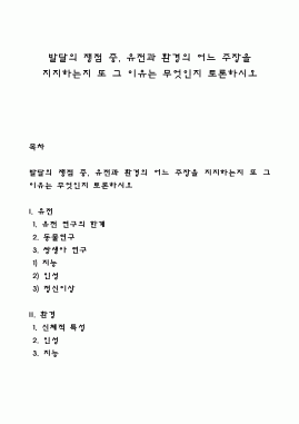 발달의 쟁점 중 유전과 환경의 어느 주장을 지지하는지 또 그 이유는 무엇인지 토론하시오-1페이지