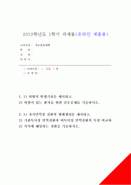 기초간호과학 2019 1 허혈의 발생기전과 허혈이 있는 환자를 위한 간호중재 기초간호과학 2자가면역성 질환의 병태생리와 기관특이성 면역질환과 비특이성 면역질환 - 기초간호과학-1페이지