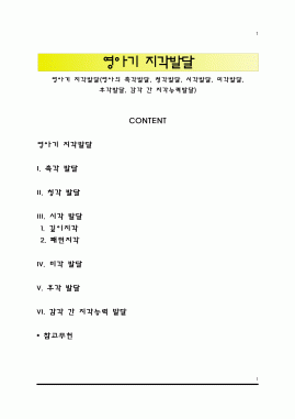 영아기 지각발달(영아의 촉각발달 청각발달 시각발달 미각발달 후각발달 감각 간 지각능력발달)-1페이지