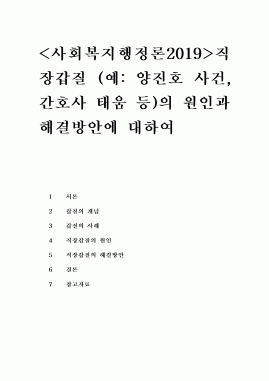 <사회복지행정론2019>직장갑질 (예 양진호 사건 간호사 태움 등)의 원인과 해결방안에 대하여-1페이지