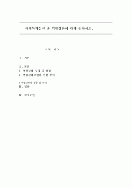 사회복지실천 중 역량강화에 대해 논하시오-1페이지