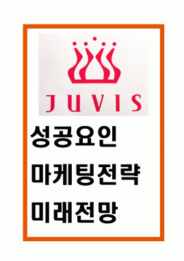 쥬비스 JUVIS 기업분석과 마케팅 SWOTSTP4P전략분석및 쥬비스 미래전망연구-1페이지