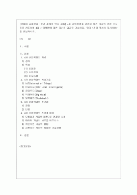 [세계의 역사 공통] 4차 산업혁명과 관련된 10건 이상의 언론 기사들을 참조하여 4차 산업혁명에 대한 자신의 입장을 기술하되 위의 과제 작성시 지시사항을 유념하시오-1페이지