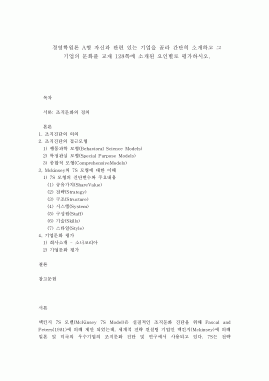 경영학원론 A형 자신과 관련 있는 기업을 골라 간단히 소개하고 그 기업의 문화를 교재 128쪽에 소개된 요인별로 평가하시오-1페이지