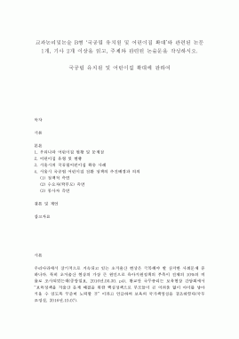 교과논리및논술 B형 ‘국공립 유치원 및 어린이집 확대’와 관련된 논문 1개 기사 2개 이상을 읽고 주제와 관련된 논술문을 작성하시오-1페이지