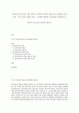 교과논리 및 논술 C형 ‘영아기 보육과 교육의 필요성’과 관련된 논문 1개  기사 2개 이상을 읽고  주제와 관련된 논술문을 작성하시오-1페이지