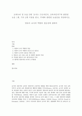 교과논리 및 논술 D형 ‘교사는 근로자인가 교육자인가?’와 관련된 논문 1개 기사 2개 이상을 읽고 주제와 관련된 논술문을 작성하시오-1페이지