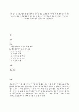 [중어중문학과] 사회문제론 C형 현재 한국사회에서 몸과 관련된 권리들이 어떻게 해서 사회문제가 되고 있으며 이를 사회문제로서 풀어가는 해법에는 어떤 것들이 있을 수 있을지 구체적인 사례를 들어-1페이지