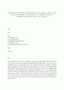 [중어중문학과] 사회문제론 E형 한국사회에서 환경문제가 나타나는 양상을 서술하되 사회적으로 다른 위치에 있는 사람들에게 각기 다른 영향을 미치는지 주의하면서 사회문제로서 환경문제를 풀어간다는-1페이지