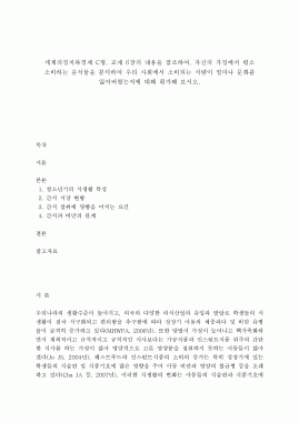 세계의정치와경제 C형 교재 6장의 내용을 참조하여 자신의 가정에서 평소 소비하는 음식물을 분석하여 우리 사회에서 소비되는 식량이 얼마나 문화를 잃어버렸는지에 대해 평가해 보시오-1페이지