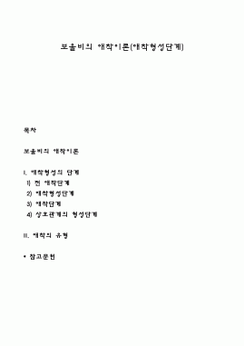 보울비의 애착이론(애착형성단계)-1페이지