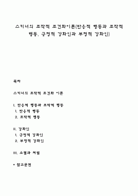 스키너의 조작적 조건화이론(반응적 행동과 조작적 행동 긍정적 강화인과 부정적 강화인)-1페이지