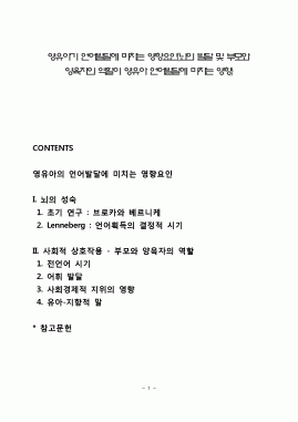 영유아기 언어발달에 미치는 영향요인(뇌의 발달 및 부모와 양육자의 역할이 영유아 언어발달에 미치는 영향)-1페이지