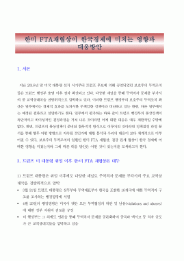 한미 FTA재협상이 한국경제에 미치는 영향과 대응방안-1페이지