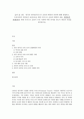 숲과 삶 A형  영국의 내셔널트러스트 운동의 배경과 의의에 대해 설명하고 우리나라의 자연유산 보전(호)을 위한 트러스트 운동의 배경과 내용 자연유산 보전(호)을 위한 트러스트-1페이지