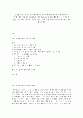 숲과삶 A형  영국의 내셔널트러스트 운동의 배경과 의의에 대해 설명하고 우리나라의 자연유산 보전(호)을 위한 트러스트 운동의 배경과 내용 자연유산 보전(호)을 위한 트러스트-1페이지