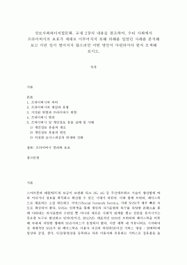 정보사회와디지털문화 교재 2장의 내용을 참조하여 우리 사회에서 프라이버시의 보호가 제대로 이루어지지 못해 피해를 입었던 사례를 분석해 보고 이런 일이 벌어지지 않으려면 어떤 방-1페이지