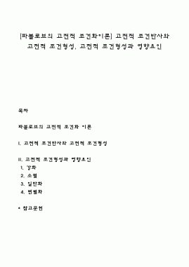 [파블로브의 고전적 조건화이론] 고전적 조건반사와 고전적 조건형성 고전적 조건형성과 영향요인-1페이지