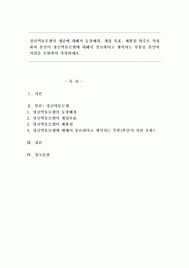 [사회과학] 정신역동모델의 개념에 대해서 등장배경 개입 목표 제한점 위주로 작성하며 본인이 정신역동모델에 대해서 중요하다고 생각되는 부분을 본인의 의견을 포함하여 작성하세요-1페이지