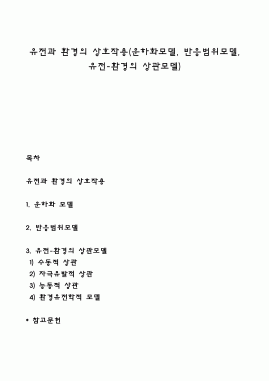 유전과 환경의 상호작용(운하화모델 반응범위모델 유전-환경의 상관모델)-1페이지