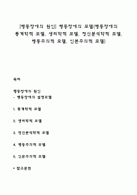 [행동장애의 원인] 행동장애의 모델(행동장애의 통계학적 모델 생리학적 모델 정신분석학적 모델 행동주의적 모델 인본주의적 모델)-1페이지