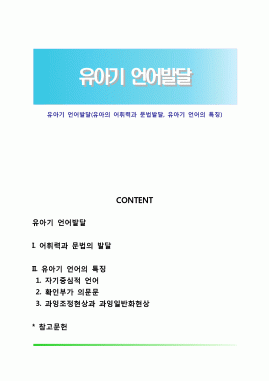 유아기 언어발달(유아의 어휘력과 문법발달 유아기 언어의 특징)-1페이지