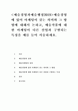 <예술경영과예술행정2019>예술경영에 있어 마케팅이 갖는 의미와 그 방법에 대해서 논하고 예술작품에 대한 마케팅이 다른 산업과 구별되는 특징을 예를 들어 서술하세요-1페이지