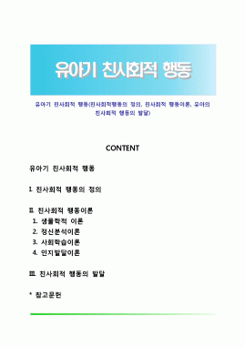 유아기 친사회적 행동(친사회적행동의 정의 친사회적 행동이론 유아의 친사회적 행동의 발달)-1페이지