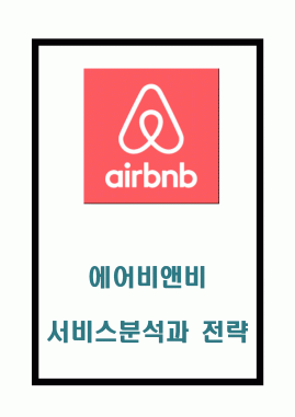 에어비앤비 airbnb 성공요인과 서비스특성분석및 에어비앤비 전략분석과 법적사례분석및 향후전략제시-1페이지