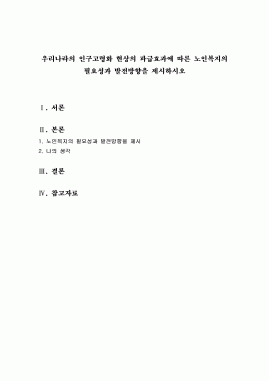 우리나라의 인구고령화 현상의 파급효과에 따른 노인복지의 필요성과 발전방향을 제시하시오-1페이지