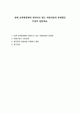 실제 교육현장에서 일어나고 있는 아동미술의 문제점은 무엇이 있을까요-1페이지