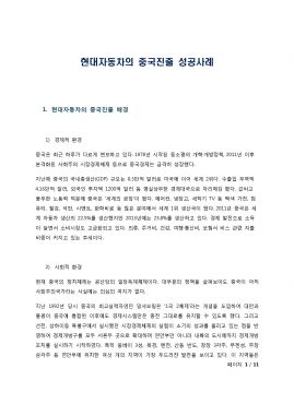 현대자동차의 중국진출 성공사례-1페이지