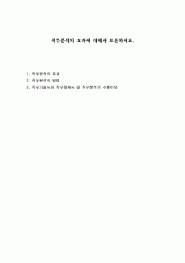 직무분석의 효과에 대해서 토론하세요-1페이지