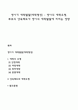 영아기 애착발달(애착형성) - 영아의 애착유형 부모의 양육태도가 영아의 애착발달에 미치는 영향-1페이지