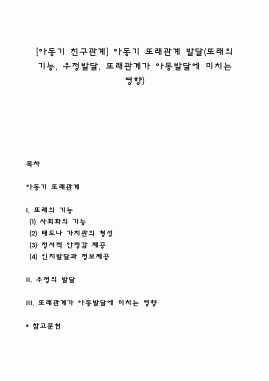 [아동기 친구관계] 아동기 또래관계 발달(또래의 기능 우정발달 또래관계가 아동발달에 미치는 영향)-1페이지