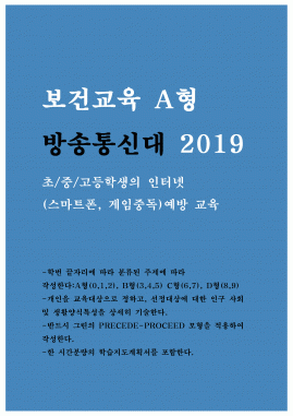 보건교육A형 (방송통신대 2019) 초중고등학생의 인터넷 (스마트폰 게임중독)예방 교육보건교육 그린의 PRECEDE-PROCEED 모형을 적용하여 작성- 방송대 보건교육A형-1페이지