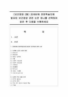 (보건영양 C형) 2018년에 전문학술지에 발표된 보건영양 관련 논문 하나를 선택하여 읽은 후 다음을 수행하세요-1페이지