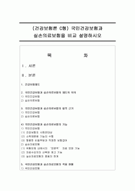 (건강보험론 C형) 국민건강보험과 실손의료보험을 비교 설명하시오-1페이지