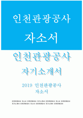 인천관광공사자기소개서 인천관광공사자소서 인천관광공사자기소개서자소서 인천관광공사자소서 인천관광공사 지원동기 자기소개서 인천관광공사 입사후포부 자소서 인천관광공사 합격자기소개서-1페이지