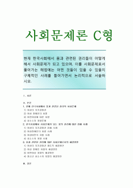 [사회문제론C형] 현재 한국사회에서 몸과 관련된 권리들의 사회문제와 구체적인 사례와 해결방안 - 2019 중간과제물-1페이지