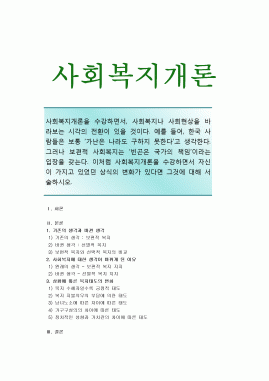 [사회복지개론] 한국사람들은 보통 ‘가난은 나라도 구하지 못한다’고 생각한다 그러나 보편적 사회복지는 ‘빈곤은 국가의 책임’의 입장이다 자신의 입장 변화 서술 - 2019-1페이지