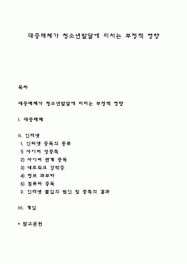 대중매체가 청소년발달에 미치는 부정적 영향-1페이지