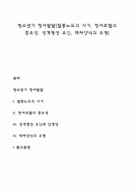 청소년기 정서발달(질풍노도의 시기 정서조절의 중요성 성격형성 요인 대처양식의 유형)-1페이지