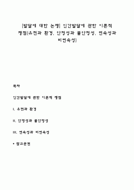 [발달에 대한 논쟁] 인간발달에 관한 이론적 쟁점(유전과 환경 안정성과 불안정성 연속성과 비연속성)-1페이지