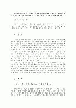 보건영양1B 본인이나 가족대상으로 현재식생활조사하되 두가지 서로다른방법 또는 다른시점예 1주일간격적용한 뒤 그 결과가 얼마나 일치비교고찰해 봅시다0k-1페이지