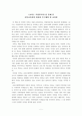 교사는 지성인이다를 통해 본 전통교육관의 비판과 추구해야 할 교사관-1페이지