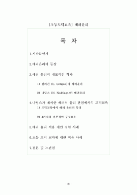 [초등도덕교육]  - 배려윤리 등장 학자 경험사례 교과에 대한 적용 사례-1페이지