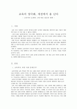 교육의 양극화 개천에서 용 난다 - 교육격차 문제와 그에 따른 원인과 대책-1페이지