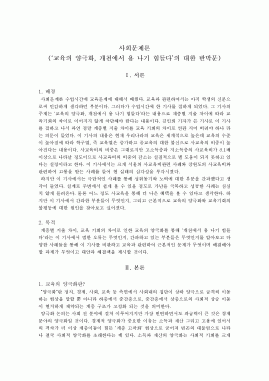 교육의 양극화 개천에서 용 나기 힘들다의 대한 반박문 - 사회문제론-1페이지