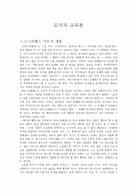 도덕과 교육론 - 소크라테스 이론적 개괄경험 사례도덕 교과서 사례 분석-1페이지